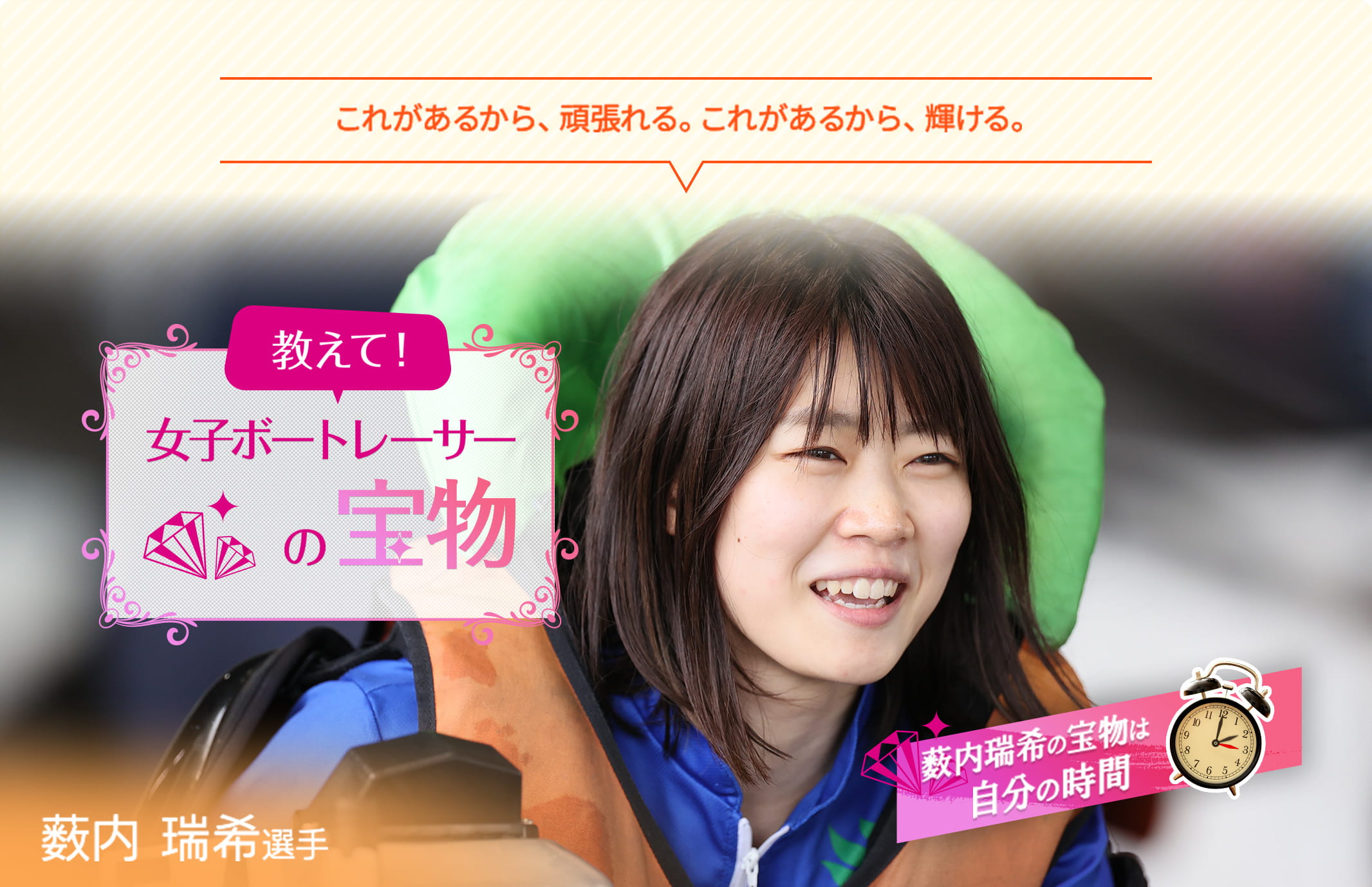 教えて!女子ボートレーサーの宝物! 薮内瑞希選手|ツヨカワ女子レーサー|lets Boat Race